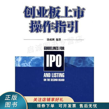 创业板上市操作指引 涂成洲