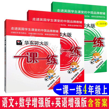 华东师大一课一练四年级上语文+数学增强版+英语N增强版 四年级第一学期4年级上册