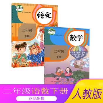 2022小学2二年级下册语文数学书人教版课本教材教科书人民教育出版社二年级下册 部编版下学期语文数学