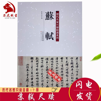 历代名家尺牍精选系列 苏轼