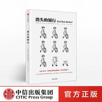 消失的银行  杰姆斯·汉考克  肖恩·里奇蒙德 中信出版社图书