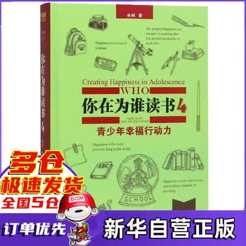 你在为谁读书(4青少年幸福行动力珍藏版)(精)