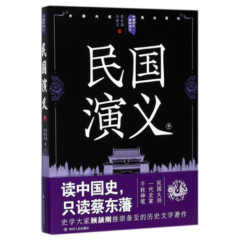 民国演义(中)/中国历代通俗演义