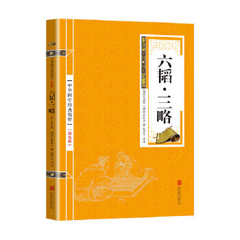 金色双色版-六韬三略
