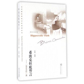 希波克拉底誓言--商务交际篇(英汉对照)
