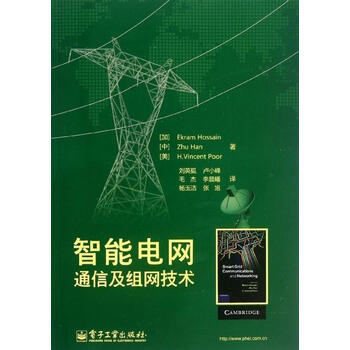 智能电网通信及组网技术 [加] Ekram Hossain,[美] H.Vincent Poor,Z