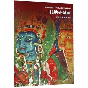 扎塘寺壁画/中国古代壁画精粹/典藏中国