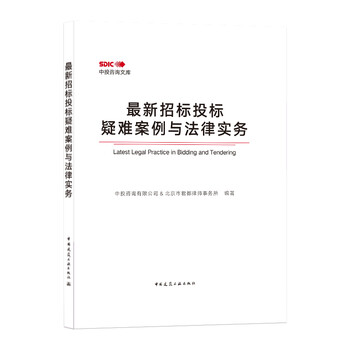 最新招标投标疑难案例与法律实务/中投咨询文库