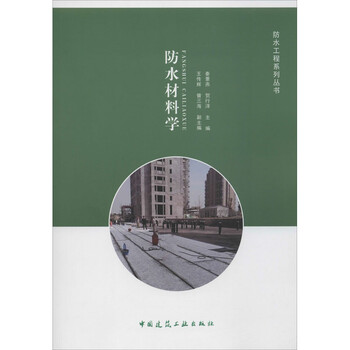防水材料学