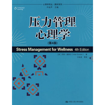 压力管理心理学 (美)谢弗尔,方双虎 中国人民大学出版社