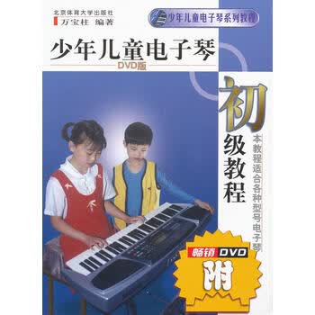 正版 少年儿童电子琴系列教程:少年儿童电子琴初级教程(附光盘1张) 万宝柱