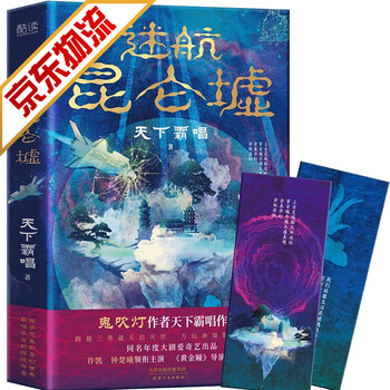【系列自选】鬼吹灯作者天下霸唱作品系列 迷航昆仑墟