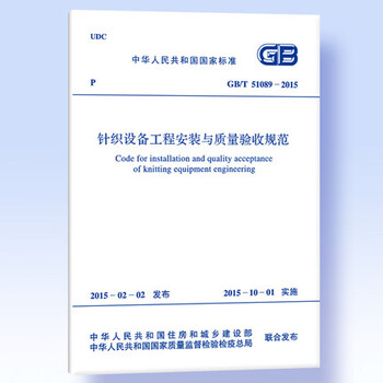 正版 GB/T51089-2015针织设备工程安装与质量验收规范
