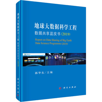 地球大数据科学工程数据共享蓝皮书(2019)