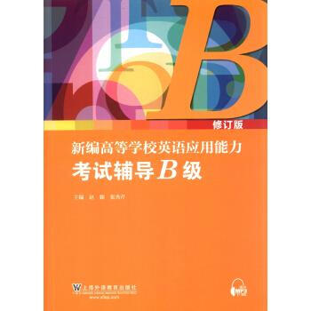新编高等学校英语应用能力考试辅导B级 赵颖，张秀芹 编【正版图书】