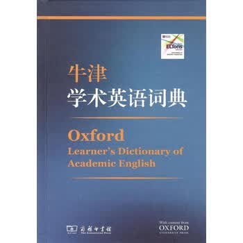 【新华正版】 牛津学术英语词典 [英]黛安娜·莉 主编 商务印书馆