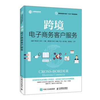 跨境电子商务客户服务(新商科跨境电子商务十三五系列规划教材)