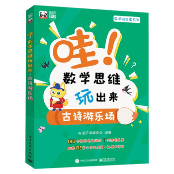 哇！数学思维玩出来：古诗游乐场（全3册）