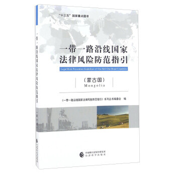 蒙古国-一带一路沿线国家法律风险防范指引