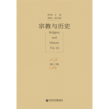 宗教与历史(第十二辑)
