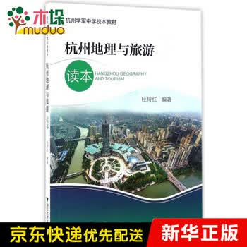 杭州地理与旅游读本(杭州学军中学校本教材)