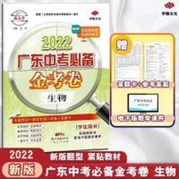 2022广东中考金考卷生物 通用版七八九年级中考总复习初中 广东中考必备金考卷 生物