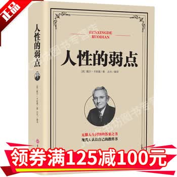 人性的弱点卡耐基人际关系沟通技巧为人处事沟通技巧语言的突破系列人生哲学女男心理学励志情商励志书籍HD