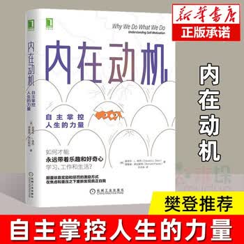 内在动机：自主掌控人生的力量