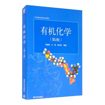 有机化学（第2版）
