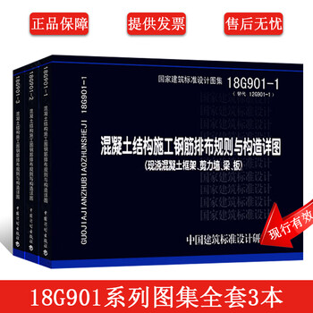 正版 18G901系列图集全套3本 18G901-1-2-3混凝土结构施工钢筋排布规则与构造详图套装