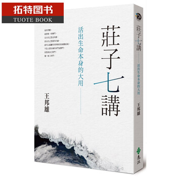 预售 王邦雄庄子七讲：活出生命本身的大用远流台版原版书籍