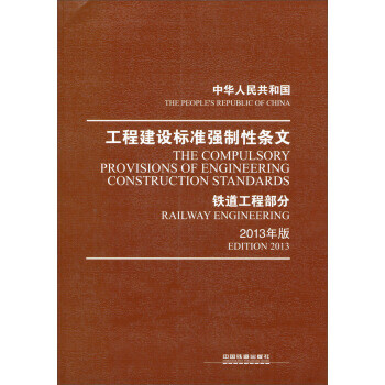 中华人民共和国工程建设标准强制性条文:铁道工程部分 铁道部经济规划研究院 编