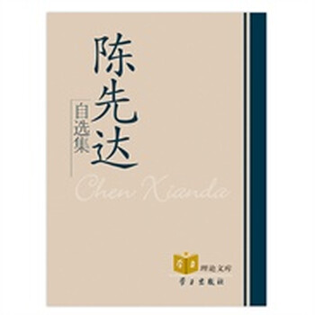 陈先达自选集