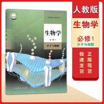 2021适用新课改统编版高中生物学必修一分子与细胞课本教材教科书人民教育出版社高中生物必修1课本教材