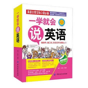 【秒杀专区】一学就会说英语 零起点英语 初学带中文汉字谐音的速成快速学语法书大全初级基础日常口语交际
