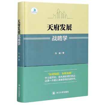 天府发展战略学(精)