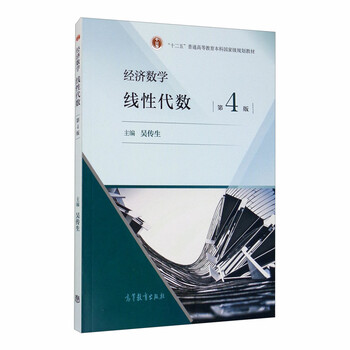 经济数学：线性代数（第4版）