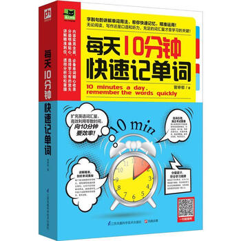 每天10分钟快速记单词 曾婷郁 外语学习 9787553763170