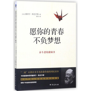 愿你的青春不负梦想(奋斗者的激励书)