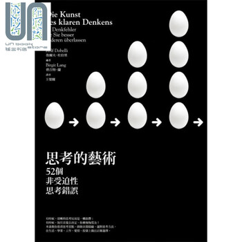 思考的艺术 52个非受迫性思考错误 港台原版 鲁尔夫.杜伯里 商周出版社