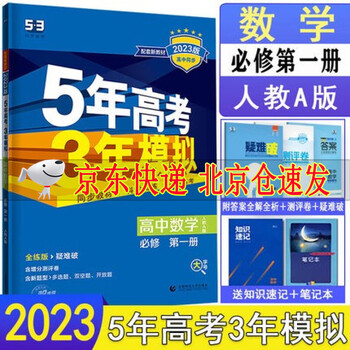 2023版高一新教材5年高考3年模拟高中数学必修第一册人教A版必修1数学全解全练新高一上册五三练习册