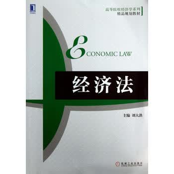 经济法 刘大洪 法律 9787111417798