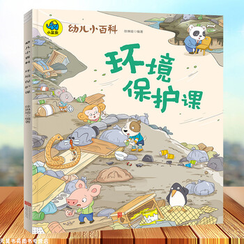 环境保护课  宝宝绘本0-3-6岁启蒙认知早教子互动绘本故事书 十万个为什么书籍