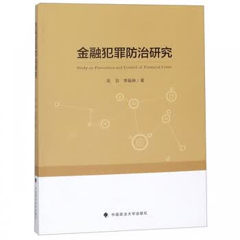 金融犯罪防治研究