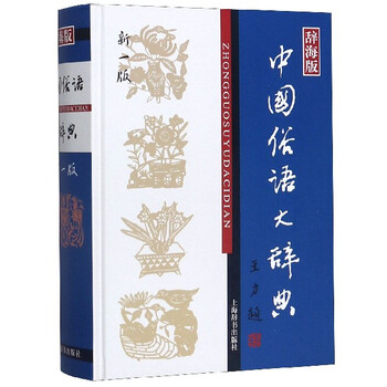 中国俗语大辞典(辞海版新1版)(精)