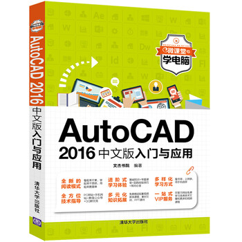AutoCAD 2016中文版入门与应用 文杰书院 清华大学出版社【正版图书】
