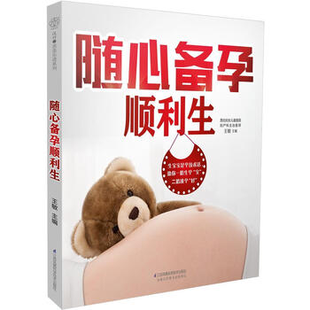 随心备孕顺利生  王敏  江苏凤凰科学技术出版社  孕产/胎教 书籍