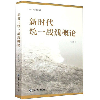 新时代统一战线概论