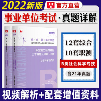 华图社会科学专技B类历年真题卷2022事业单位考试用书职业能力倾向测验综合应用能力云南湖北宁夏广西安 综合+职测【历年真题】2本