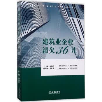建筑业企业清欠36计【正版图书，放心下单】